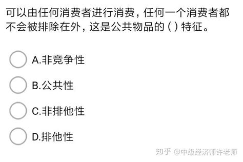 中级经济师 非竞争性和非排他性的区别 知乎