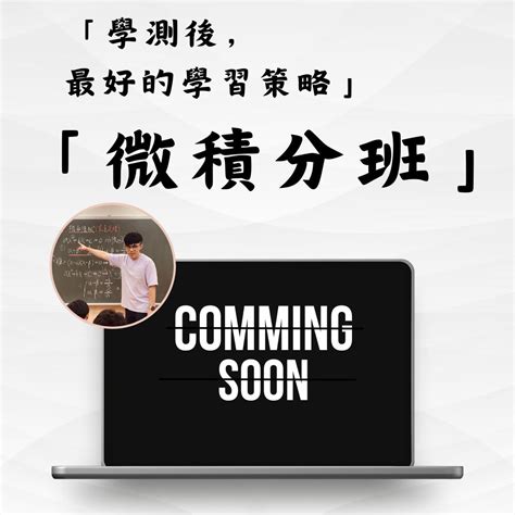 龍譽文教 學測後最好的學習策略 【微積分】 📣頂尖大學必備武器 微積分 班 👉【理工】學院、【商管學院】制霸關鍵 🏆二階筆試 🏆分科測驗 🏆大一必修銜接 前進大學超強規劃 🎯高三微積分