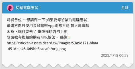 初業電腦應試！ 金融板 Dcard