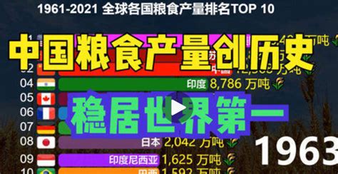 2021中国粮食产量137万亿斤创历史新高！历年各国粮食产量排行榜腾讯新闻