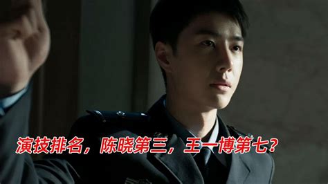 《冰雨火》：演员演技排名，陈晓第三，王一博第七？ Youtube