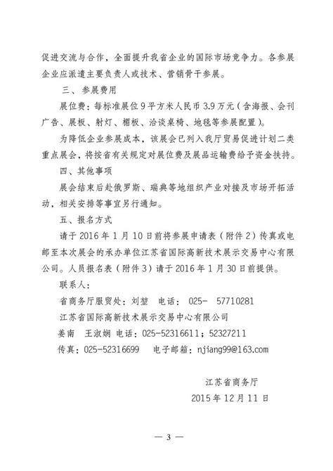 江苏省商务厅 公告通知 关于组织江苏省软件信息及通讯服务外包代表团赴俄罗斯、瑞典参加专业展会并进行市场开拓活动的通知