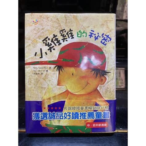 小雞雞的秘密東雨文化誠品好讀推薦童書中低年級適讀二手書 蝦皮購物
