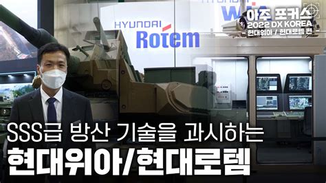 아주 포커스 K2 전차만 세계로 뻗지 않는다 현대로템현대위아의 Sss급 방산 기술｜2022 Dx Korea Youtube