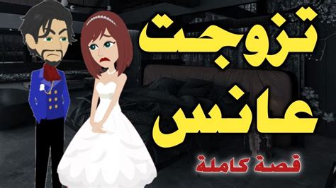 تزوجت عانس قصة رومانسية كاملة Youtube