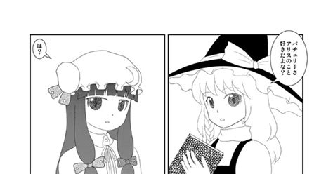 パチュアリ アリスいないけどパチュアリ漫画 トキワギのマンガ 漫画 東方 パチュリー・ノーレッジ Pixiv