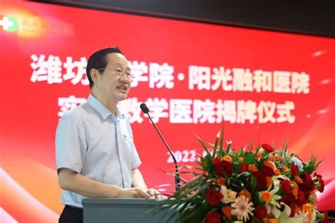 攜手合作！濰坊醫學院·陽光融和醫院實踐教學醫院揭牌儀式成功舉行 壹讀