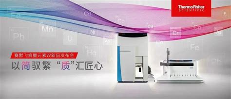 重磅发布 Icap Rqplus电感耦合等离子体质谱仪和 Isc 65自动进样器 知乎