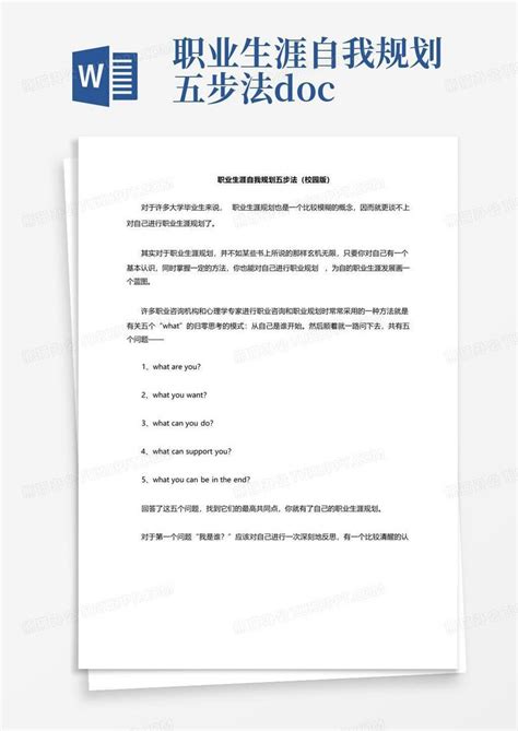 职业生涯自我规划五步法docword模板下载编号lkrdxvmj熊猫办公