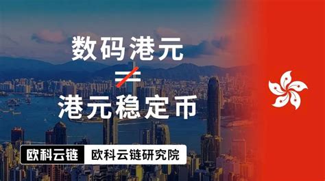 数码港元≠港元稳定币，为何被视为法币与虚拟资产间的骨干和支柱