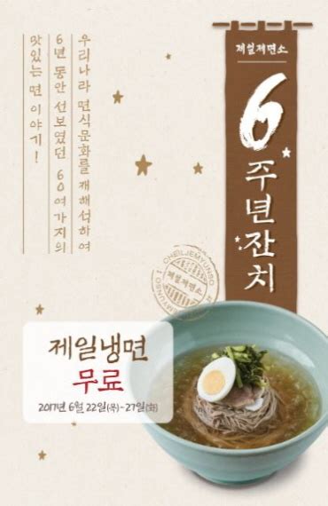 Cj푸드빌 제일제면소 6주년 맞이 이벤트 진행