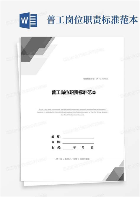 普工岗位职责标准范本Word模板下载 编号lkrxrzka 熊猫办公