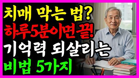 치매 걱정 끝 의사가 직접 실천한 5가지 뇌훈련ㅣ뇌가 다시 깨어납니다 70대도 기억력 폭발하는 특급비밀ㅣ기억력ㅣ치매예방ㅣ뇌건강 Youtube