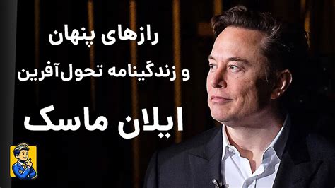 ایلان ماسک از کودکی تا کارآفرینی در تسلا و اسپیس ایکس داستانی الهام