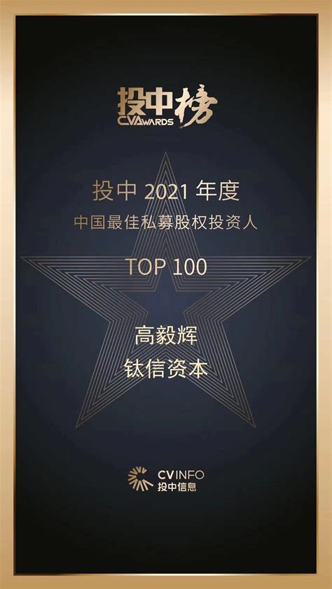 钛信资本高毅辉获评投中「中国最佳私募股权投资人top100」