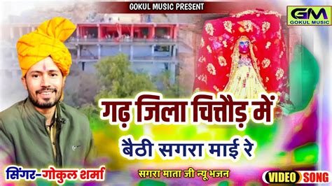 Chittorgarh Jila Mein Beti Sagara Mai Song Gokul Sharma New Mataji