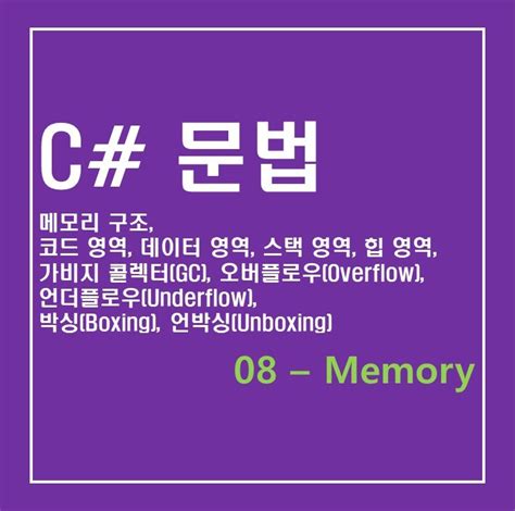 C 08 Memory 메모리 구조 코드 영역 데이터 영역 스택 영역 힙 영역 가비지 콜렉터 Gc