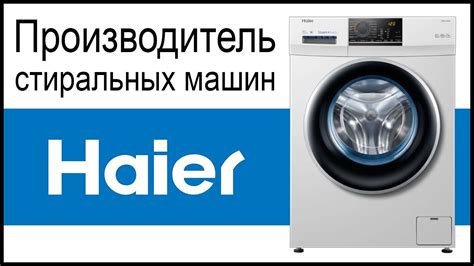 Производитель стиральных машин Haier. Где собирают и производят машинки ...