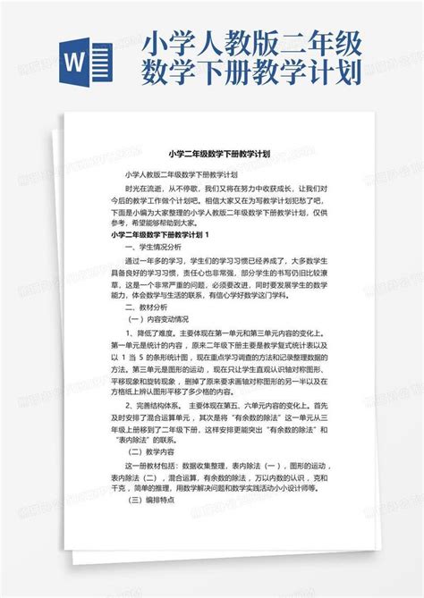 小学人教版二年级数学下册教学计划Word模板下载 编号qdogazox 熊猫办公