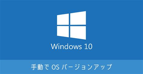 Windows 10 のバージョンアップを手動で行う方法 21h2 Windows 10 Novenber 2021 Update