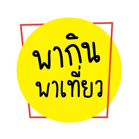 พากินพาเที่ยว Bangkok