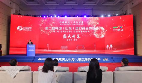 第二届韩国（山东）进口商品博览会在威海举行