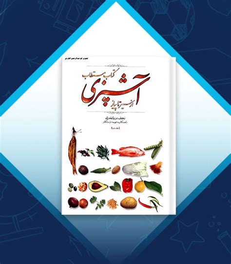 پروژه کارت دانلود کتاب مستطاب آشپزی از سیر تا پیاز جلد دوم نجف دریابندری PDF