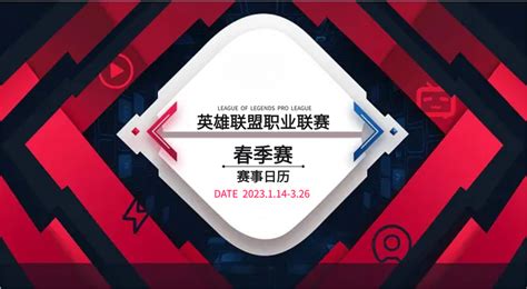 2023lpl春季赛赛程表！码住不错过每一场精彩比赛。 知乎
