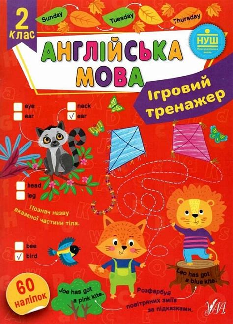 Ігровий тренажер Англійська мова 2 клас Олена Собчук купити за низькою ціною в Україні