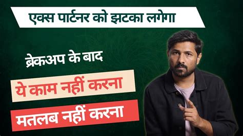 ब्रेकअप के बाद इन चीज़ो को करने से बचे एक्स पार्टनर को झटका लगेगा