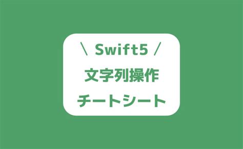 【swift5】文字列操作string型チートシート〜置換結合削除比較取得〜 Satorikublog