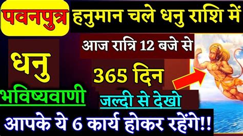 धनु राशि वालों आज रात्रि 12 बजे से हनुमान जी चले आपकी राशि में ये 6