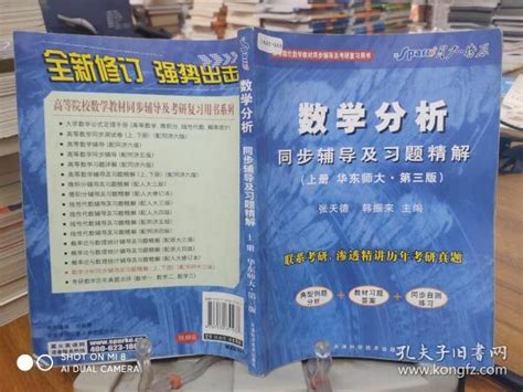 9787530851937 数学分析同步辅导及习题精解（上册 华东师大 第三版）张天德、韩振来 编孔夫子旧书网