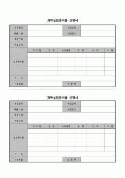 운영 과학실험준비물신청서 학교