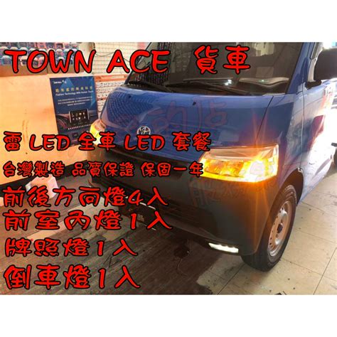 【小鳥的店】town Ace 貨車 雷led燈泡 台灣製造 前後方向燈 室內燈 倒車燈 牌照燈 套餐 配件改裝 蝦皮購物