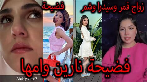 فضيحة نارين بيوتي وامها بسبب بكاء اصالة المالح وقمر الطائي ححتزوج