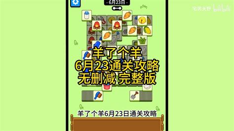 《羊了个羊》6月23日通关攻略 3楼猫