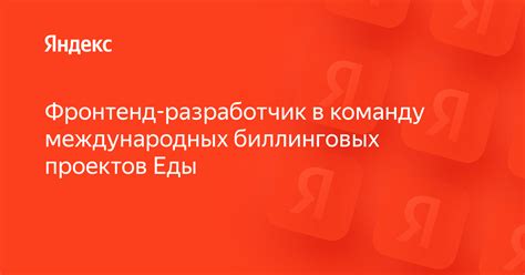 Вакансия «Фронтенд разработчик в команду международных биллинговых