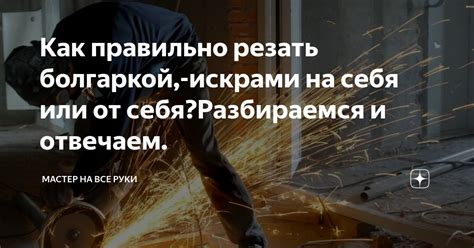 Как правильно резать болгаркой искрами на себя или от себя Разбираемся