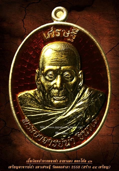 เหรียญอาจารย์นำ รุ่นมหาเศรษฐี ชินวโร เนื้อเงินหน้ากากทองคำ ลงยาแดง วัดดอนศาลา ปี 2558 พีพีพระ