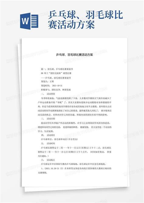 乒乓球、羽毛球比赛活动方案word模板下载编号lenkweep熊猫办公