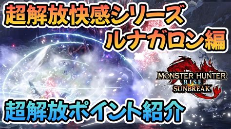 【属性チャアク】傀異化ルナガロンを超解放型属性チャージアックスで捌くコツを紹介！『モンスターハンターライズ：サンブレイク』 Youtube