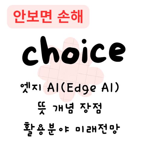 엣지 Aiedge Ai 뜻 개념 장점 활용분야 미래전망 Choice