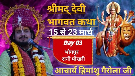 Liveday03 श्रीमद् देवी भागवत कथा श्री हिमांशु गैरोला जी महराज