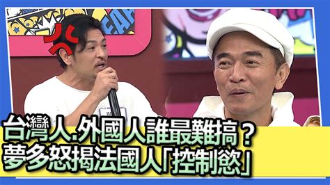 台灣人外國人誰最難搞？ 夢多怒揭法國人「控制慾」 小大精華 法國人很浪漫！ 彭德 🙈台灣人還是外國人難搞？🙈：