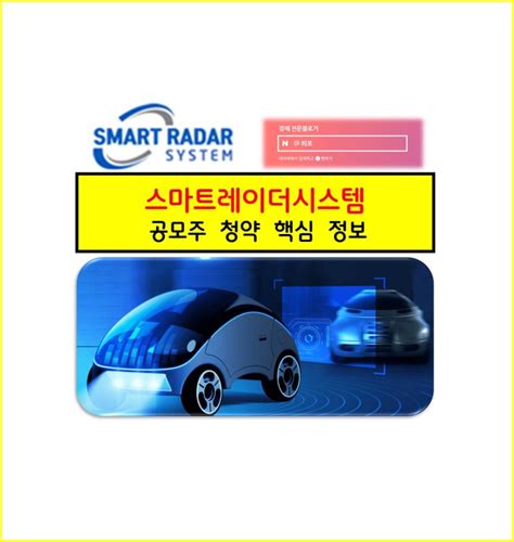 8월 공모주 청약 스마트레이더시스템 공모주 수요예측 결과 핵심 정리 상장 주가 공모가 장외가 자율주행 관련주 대장주