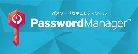 トレンドマイクロ パスワードマネージャー