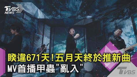 【星聞爆爆】睽違671天五月天終於推新曲 Mv首播甲蟲「亂入」｜tvbs新聞 Youtube