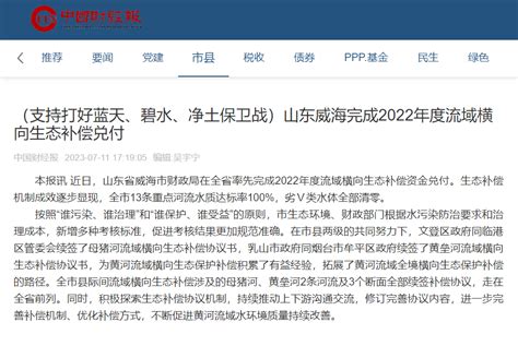 【聚焦】中国财经报聚焦：山东威海完成2022年度流域横向生态补偿兑付协议书保护