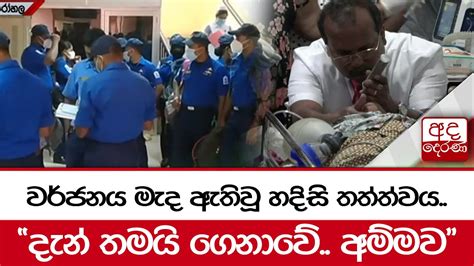 වර්ජනය මැද ඇතිවූ හදිසි තත්ත්වය දැන් තමයි ගෙනාවේ අම්මව Youtube
